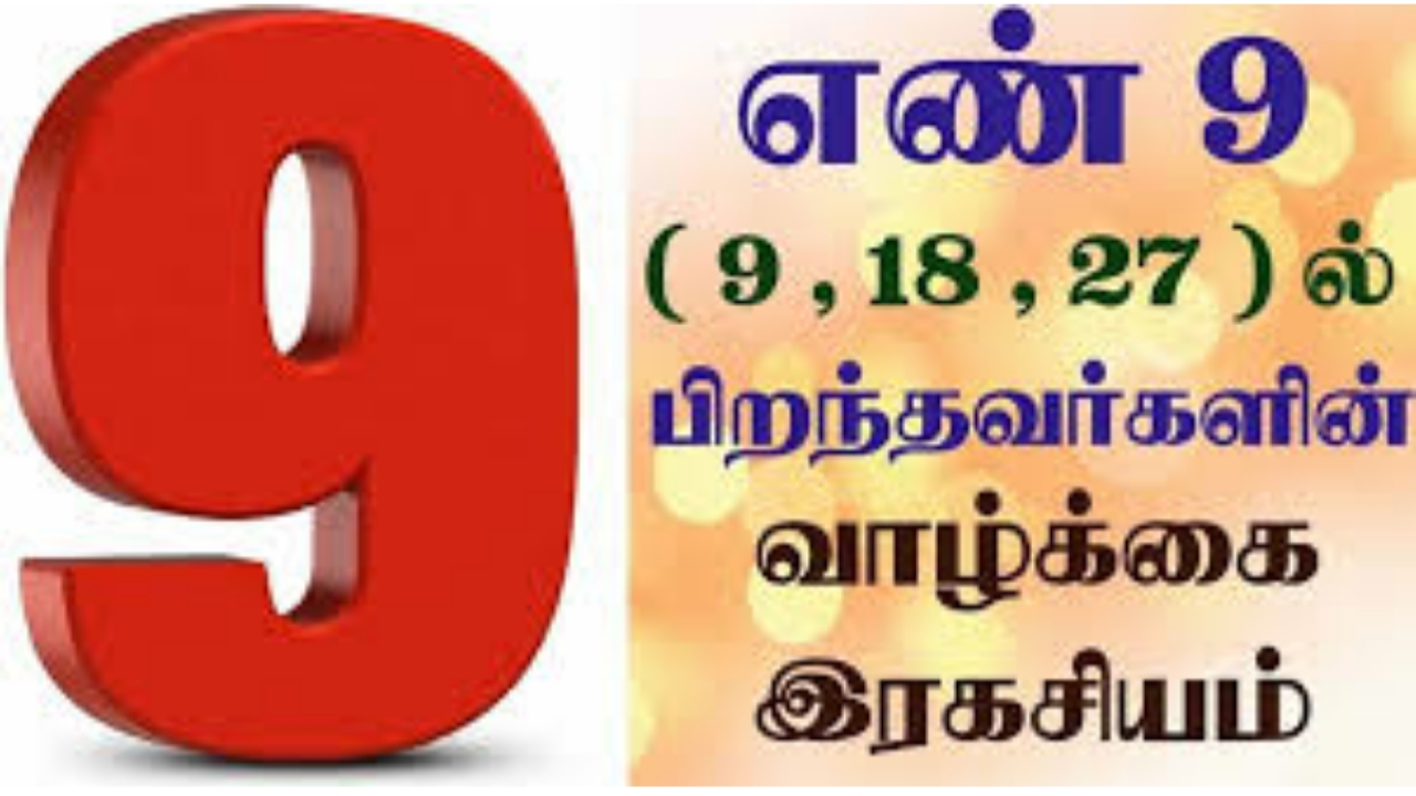 9,18, 27 இந்த திகதியில் பிறந்தவர்களாக இருந்தால், நீங்கள் இப்படித்தான் ...